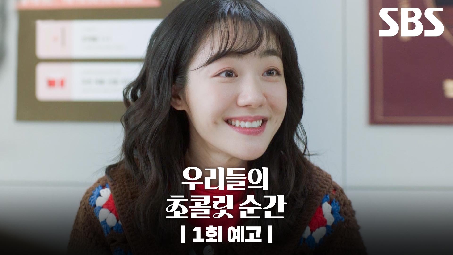 [1회 예고] ＂나에게 선물하는 행복＂ 초콜릿에 진심인 사람들의 만남🍫 행복을 가져다주기 위한 달콤한 여정의 시작🤎 | 우리들의 초콜릿 순간 | SBS | ZUM TV