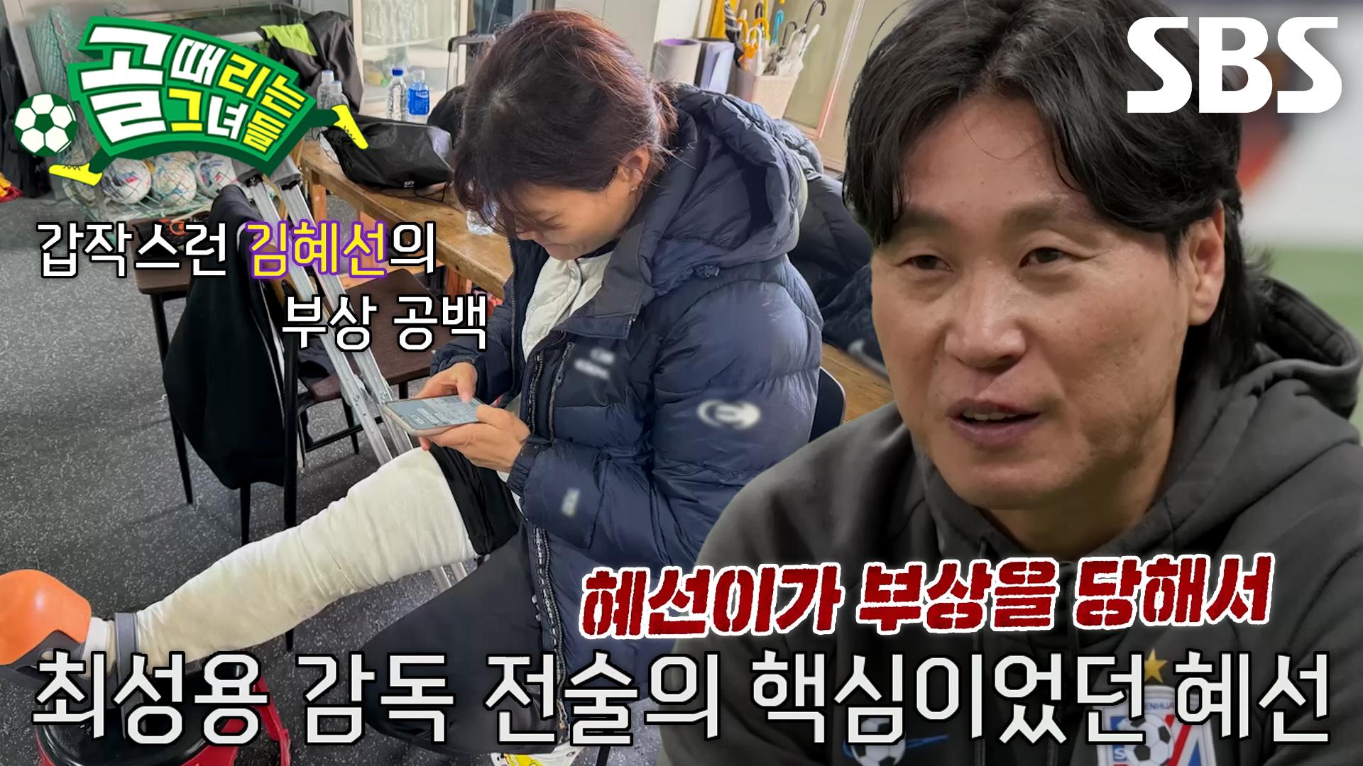 최성용, ‘전술 핵심’ 김혜선 부상으로 심란한 마음↗ | ZUM TV