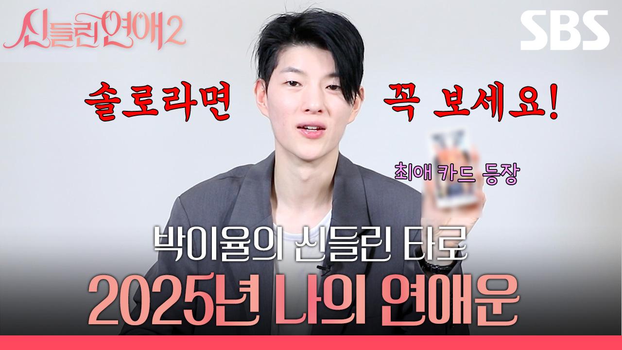 솔로들 필수 시청! 박이율이 읽어주는 2025년 나의 연애운!! 저,, 올해는 솔로를 탈출 할 수 있을까요,,,? 제발,,, | 신들린 연애2 | SBS | ZUM TV
