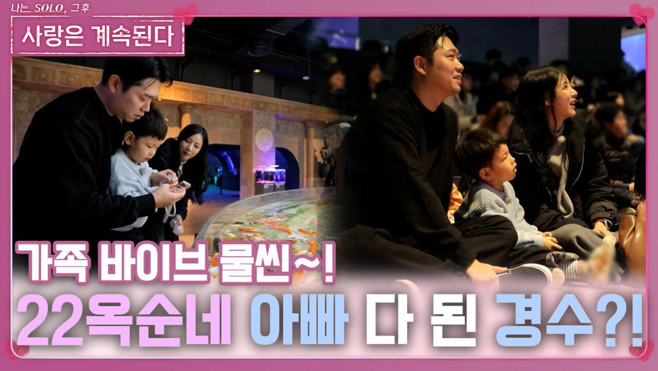 22옥순네의 가족이자 아빠가 다 되어가는 22경수..?!ㅣ사랑은 계속된다 EP.101ㅣSBS PLUS X ENAㅣ목요일 밤 10시 30분 | ZUM TV