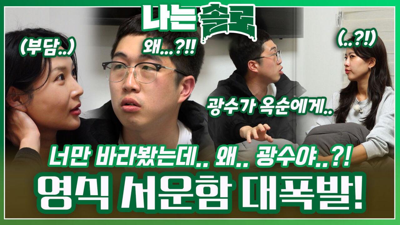 옥순만 바라봤는데 광수와 데이트 간 옥순에게 서운함 대폭발하는 영식!ㅣ나는솔로 EP.189ㅣSBS PLUS X ENAㅣ수요일 밤 10시 30분 | ZUM TV