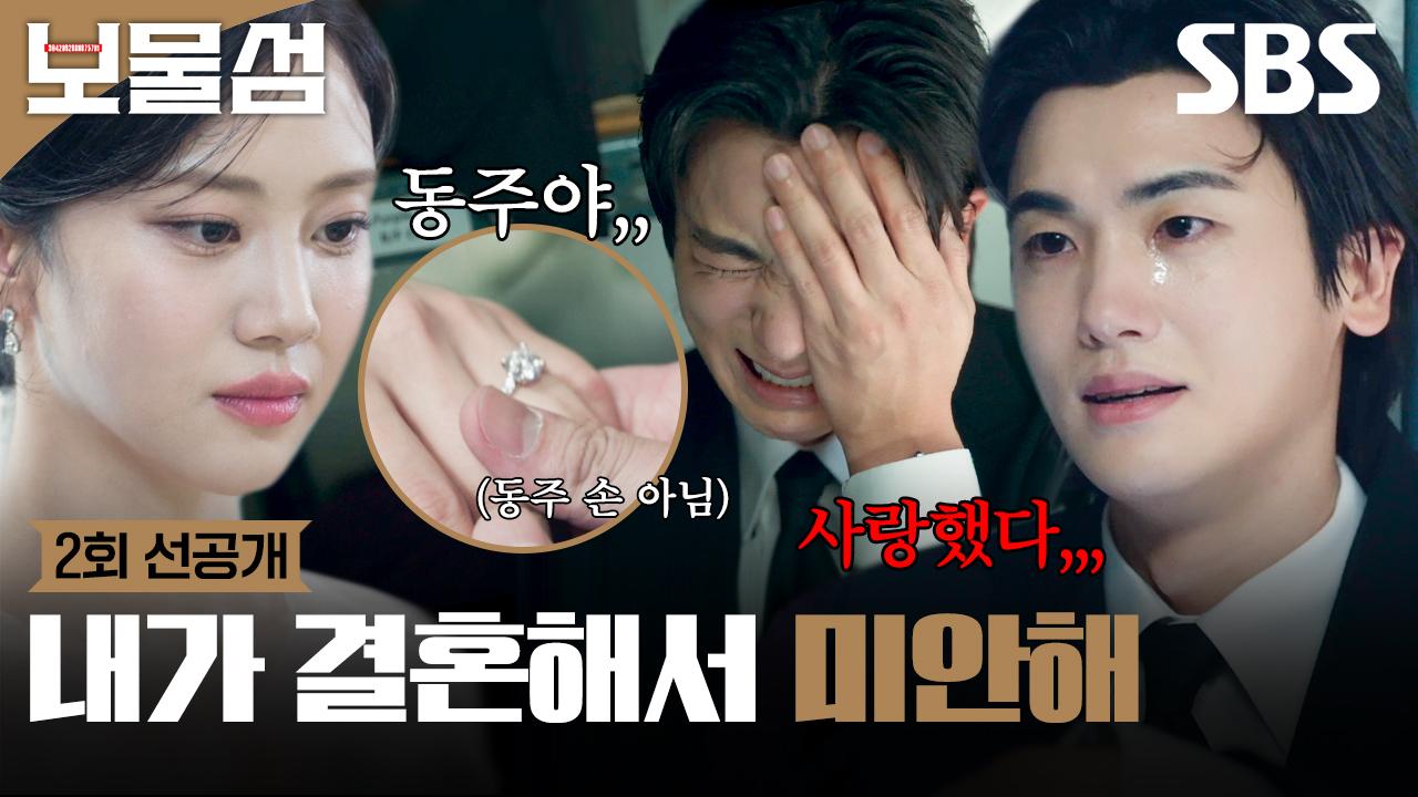 [2회 선공개] 나 몰래 결혼한 연인? 박형식, 다른 남자와 결혼한 홍화연 문자 읽으며 오열😭 | 보물섬 | SBS | ZUM TV