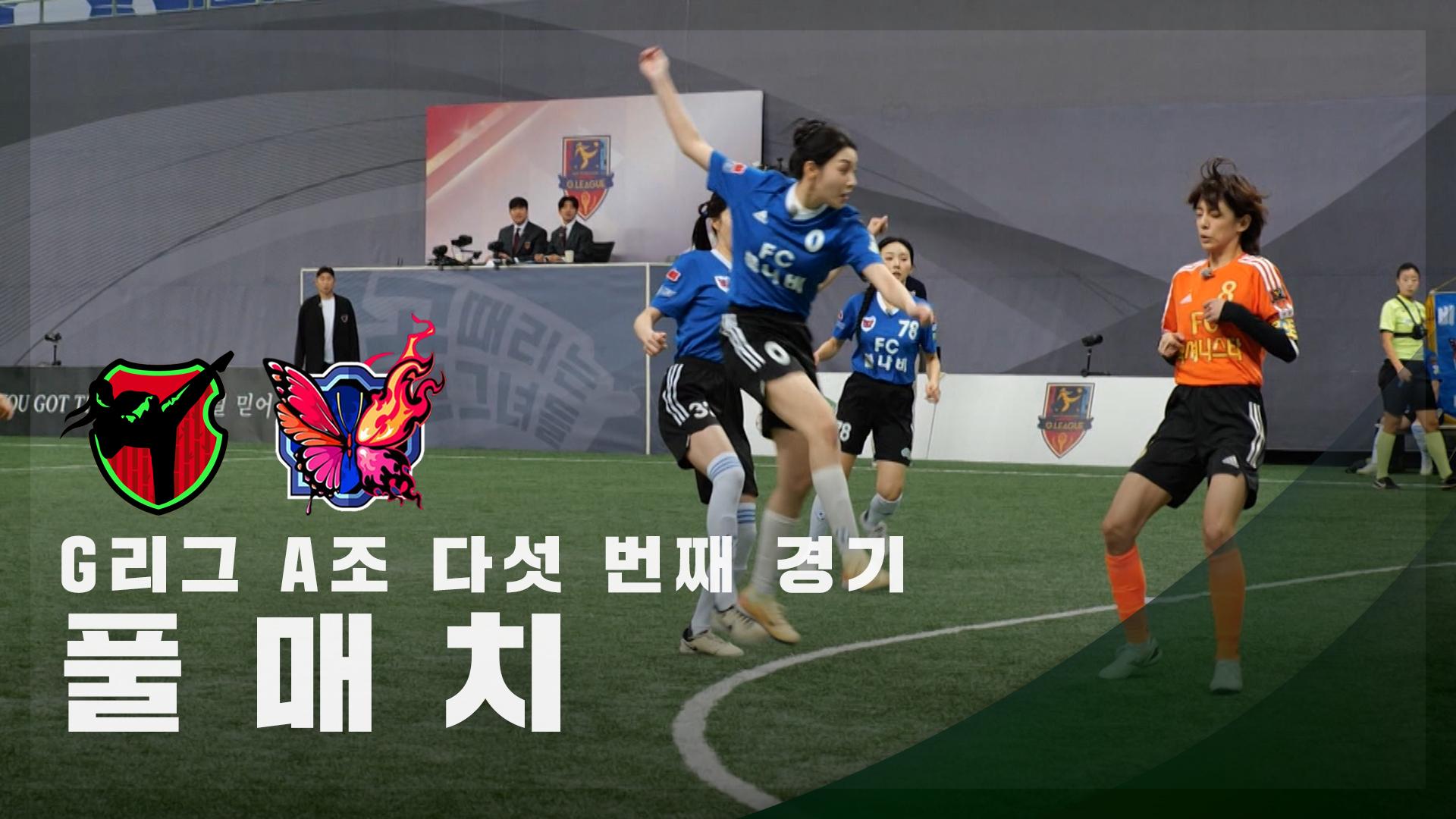 [G리그 A그룹 다섯 번째 경기] FC액셔니스타 vs FC불나비 FULL | ZUM TV