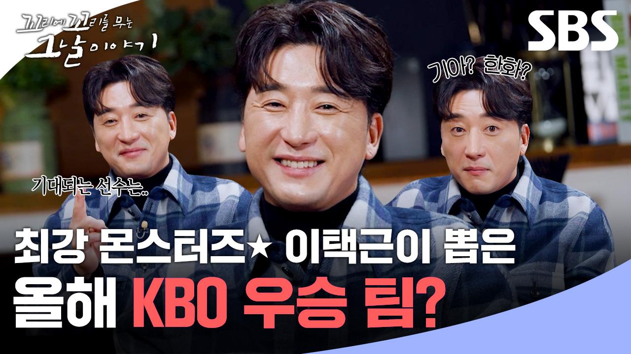 최강 몬스터즈 이택근이 꼬꼬무에 떴다⚾ 택근브이 픽 우승 팀? 기대되는 선수? 맛집? 꼬리에 꼬리를 무는 유잼 인터뷰🤣 | 꼬리에 꼬리를 무는 그날 이야기 | SBS ...