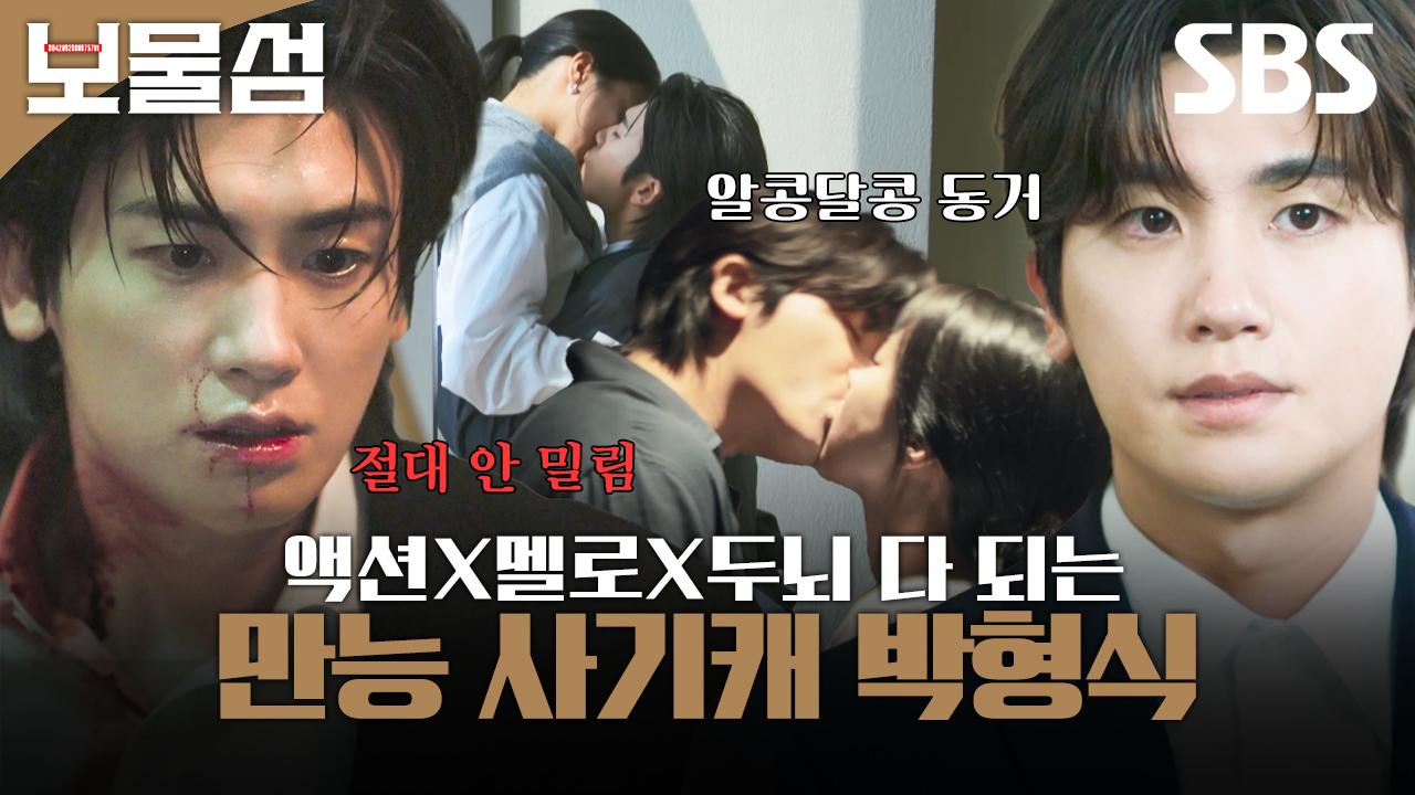 몸도 잘 쓰는데 키스도 잘하고 머리까지 똑똑한 주인공 어디 없냐고요? 바로 여기 있습니다! 보물섬 서동주=박형식 ️ | 보물섬 | SBS | ZUM TV