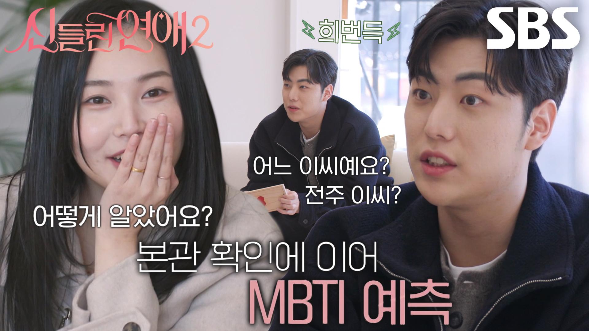 “그럴 것 같아서 느낌상” 이강원, 이라윤 MBTI 맞히며 날카로운 촉 발동! | ZUM TV