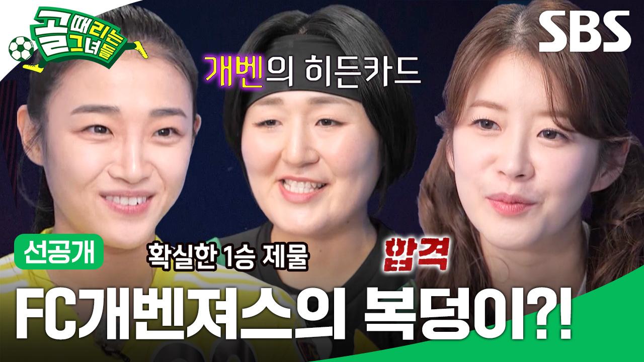 [선공개 2] FC개벤져스 VS FC탑걸, 모든 팀들의 확실한 1승 제물 개벤... 그들에게 나타난, 혜컴도 두려워하는 제주산 특급 조커! | 골 때리는 그녀들 | SBS ...