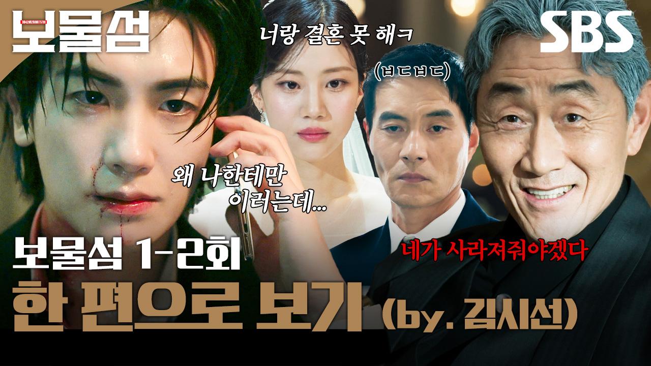 30분으로 꽉꽉 채운 보물섬 1-2회 몰아보기🏝️ (by.김시선) | 보물섬 | SBS | ZUM TV