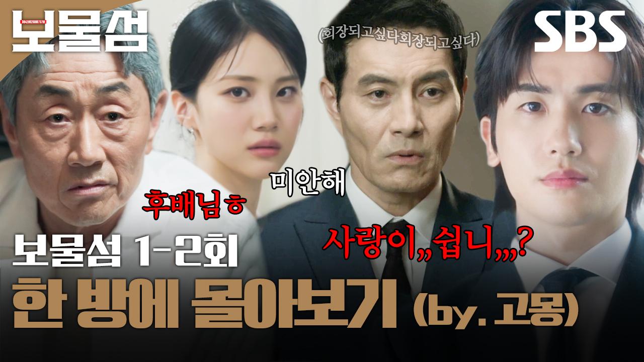 보물섬 1-2회 에피소드를 한 방에 몰아보기🏝️ (by.고몽) | 보물섬 | SBS | ZUM TV