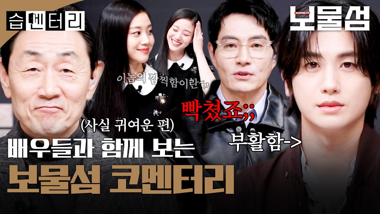 [#습멘터리] 보물섬 배우들과 함께 보는 1~4회 코멘터리🏝️ ⚠️도파민 터짐 주의⚠️ | 보물섬 | SBS | ZUM TV