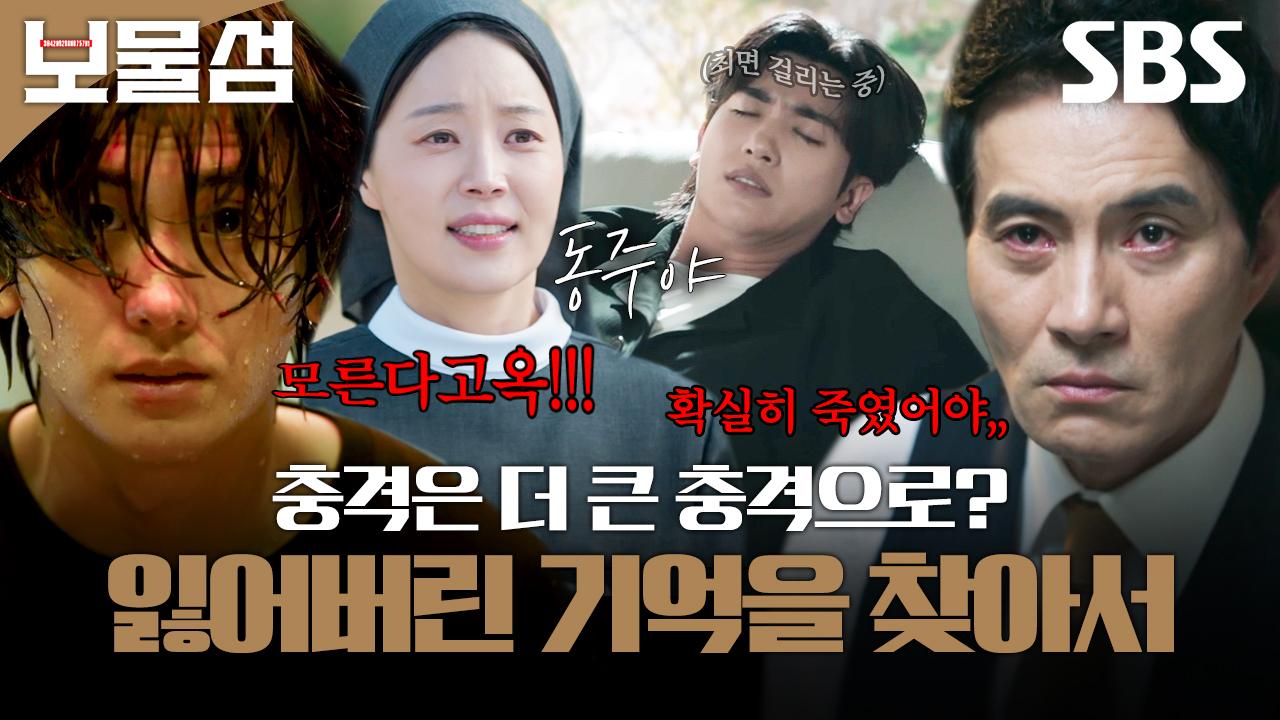 충격요법으로 서서히 맞춰지는 기억의 조각?! 박형식의 잃어버린 기억을 찾아서💥 | 보물섬 | SBS | ZUM TV