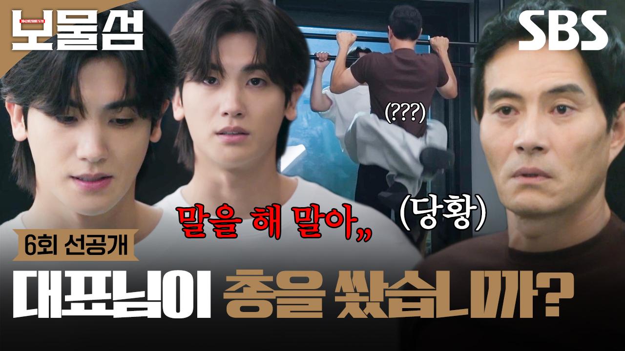 [6회 선공개 2] ＂대표님이 절 죽이려고 총을 쐈습니까?＂ 이해영의 방에 찾아와 추궁하는 박형식🤔 | 보물섬 | SBS | ZUM TV