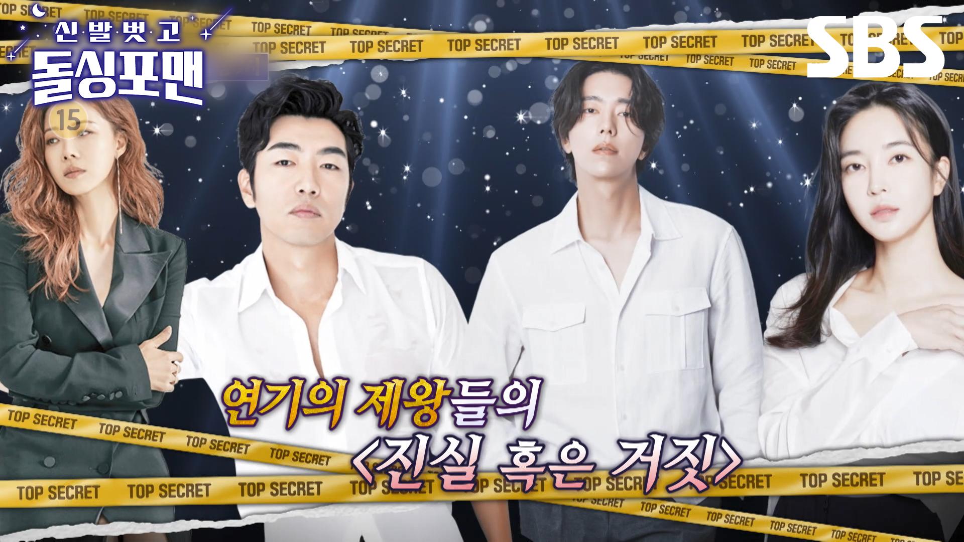 [예고] 사랑에 관련한 진실 혹은 거짓! 연기 제왕들이 밝히는 연예계 시크릿🤫| 신발 벗고 돌싱포맨 | SBS | ZUM TV