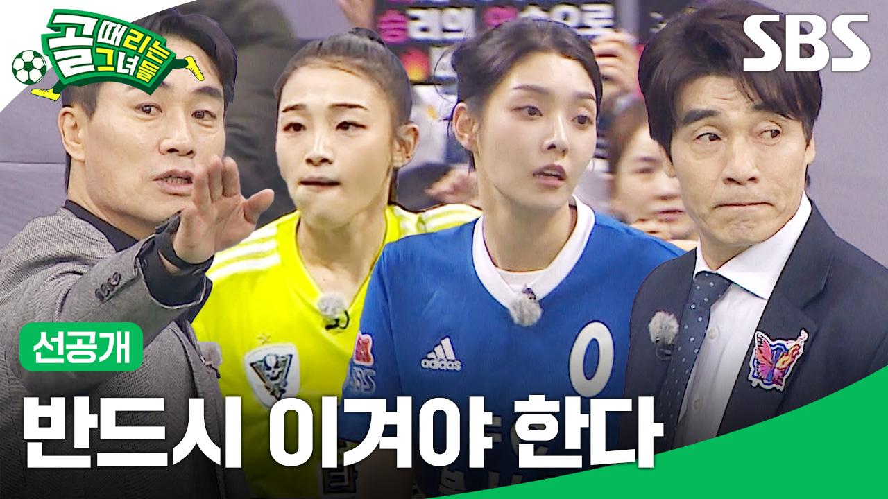 [선공개 1] FC탑걸 VS FC불나비, G리그 전패 탈출을 위한 탑걸의 승부수 '김보경 시프트' | 골 때리는 그녀들 | SBS | ZUM TV