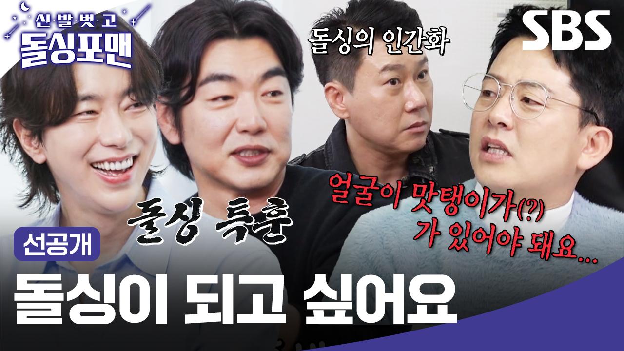 [선공개] 4년 차 돌싱으로 변신한 이종혁&윤현민?! 돌싱학 1타 강사 돌싱포맨의 족집게 강의ㅋㅋ | 신발 벗고 돌싱포맨 | SBS | ZUM TV