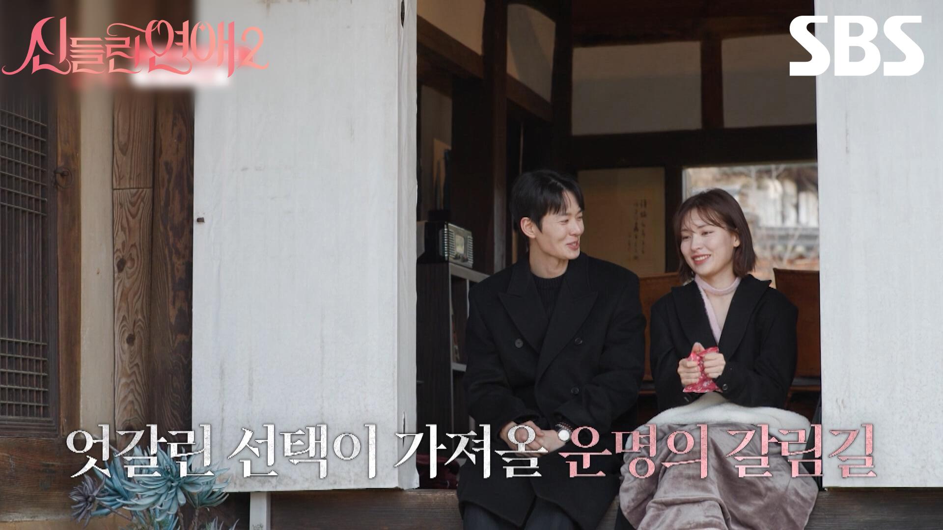 [4회 예고] ＂내 마음이 가는 대로 행동을 하자＂ 얽히고설킨 상황 속 새롭게 향한 마음들?! ️‍🔥 | 신들린 연애2 | SBS | ZUM TV