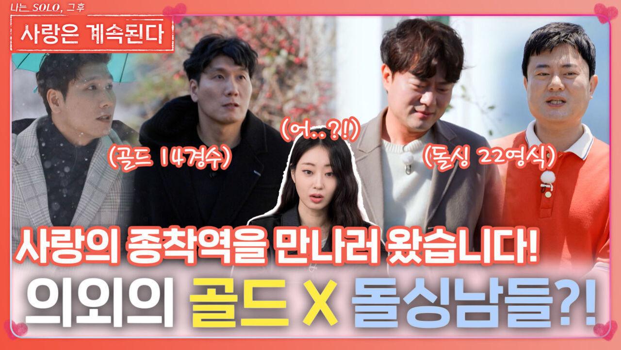 사랑의 종착역 만나러 솔로 민박에 온 의외의 골드X돌싱남들..?!ㅣ사랑은 계속된다 EP.104ㅣSBS PLUS X ENAㅣ목요일 밤 10시 30분 | ZUM TV