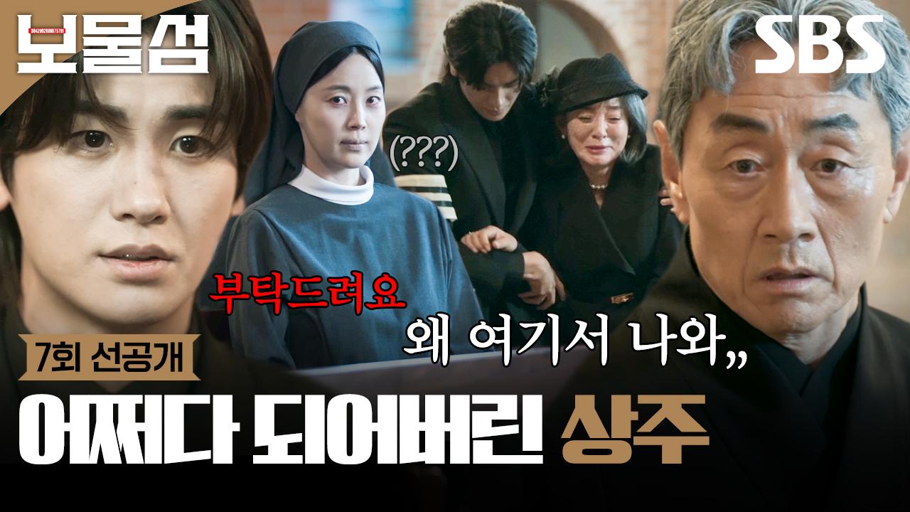 [7회 선공개] 허준호에게 조문객 맞이 부탁하는 박형식, 그리고 갑자기 허준호 앞에 나타난 한지혜의 망령?! | 보물섬 | SBS | ZUM TV