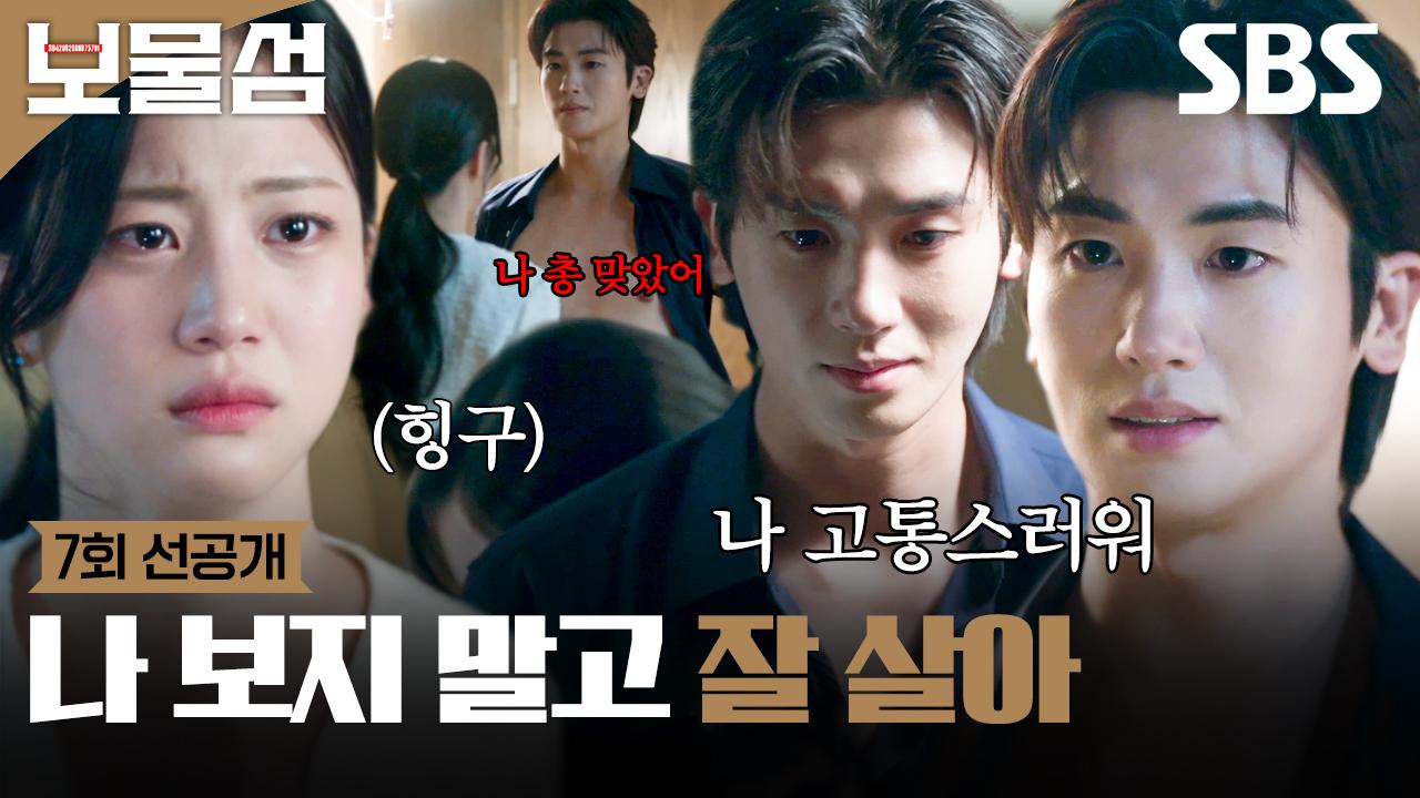 [7회 선공개 2] “함께 있을 때 별로 좋은 일이 없었던 것 같다” 홍화연에게 이별을 고하는 박형식💔 | 보물섬 | SBS | ZUM TV