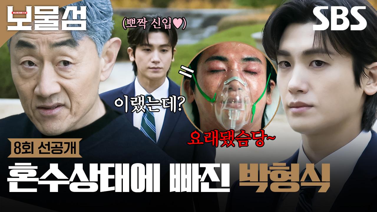 [8회 선공개 2] 박형식 죽음 임박? 박형식의 신입사원 시절을 회상하는 허준호 | 보물섬 | SBS | ZUM TV