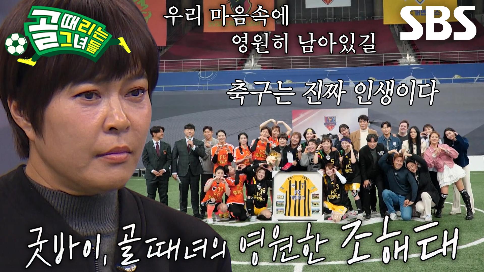 “인생을 배운 것 같아요” 조혜련, ‘FC개벤져스’ 이별하며 눈물 가득 은퇴식↘ | ZUM TV