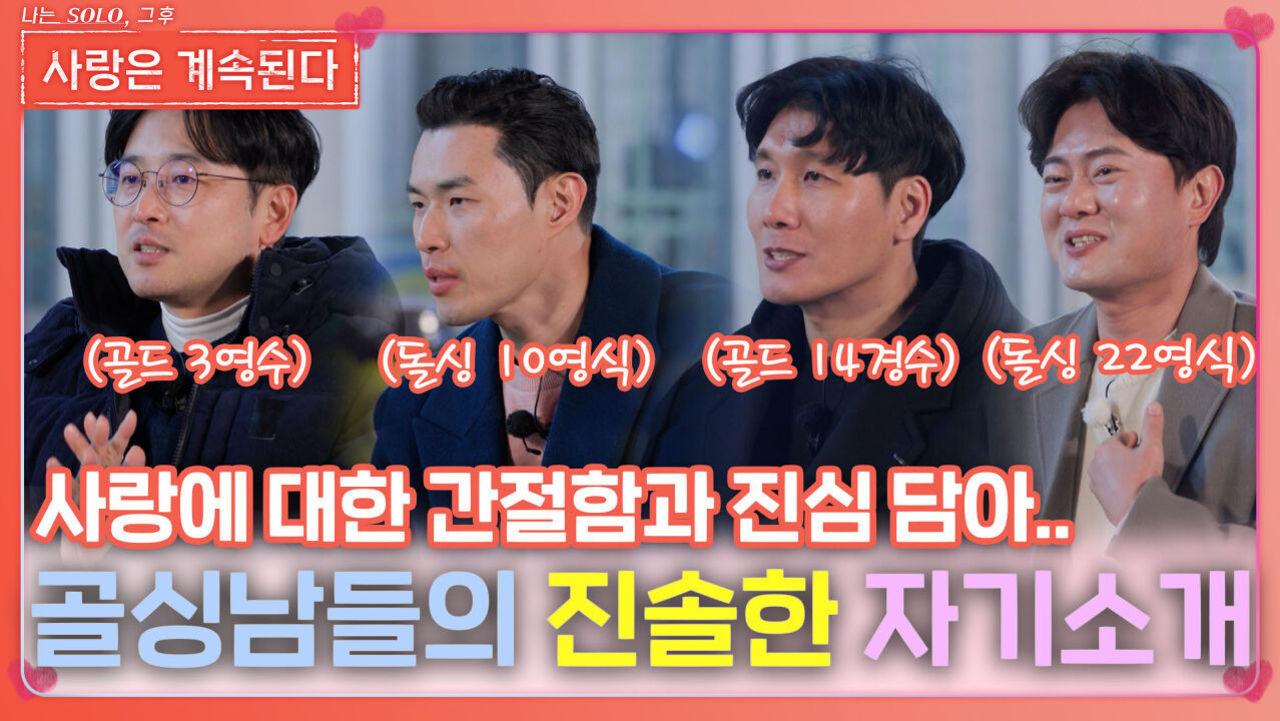 사랑에 대한 간절함과 진심 담은 골싱남들의 진솔한 자기소개..!ㅣ사랑은 계속된다 EP.105ㅣSBS PLUS X ENAㅣ목요일 밤 10시 30분 | ZUM TV