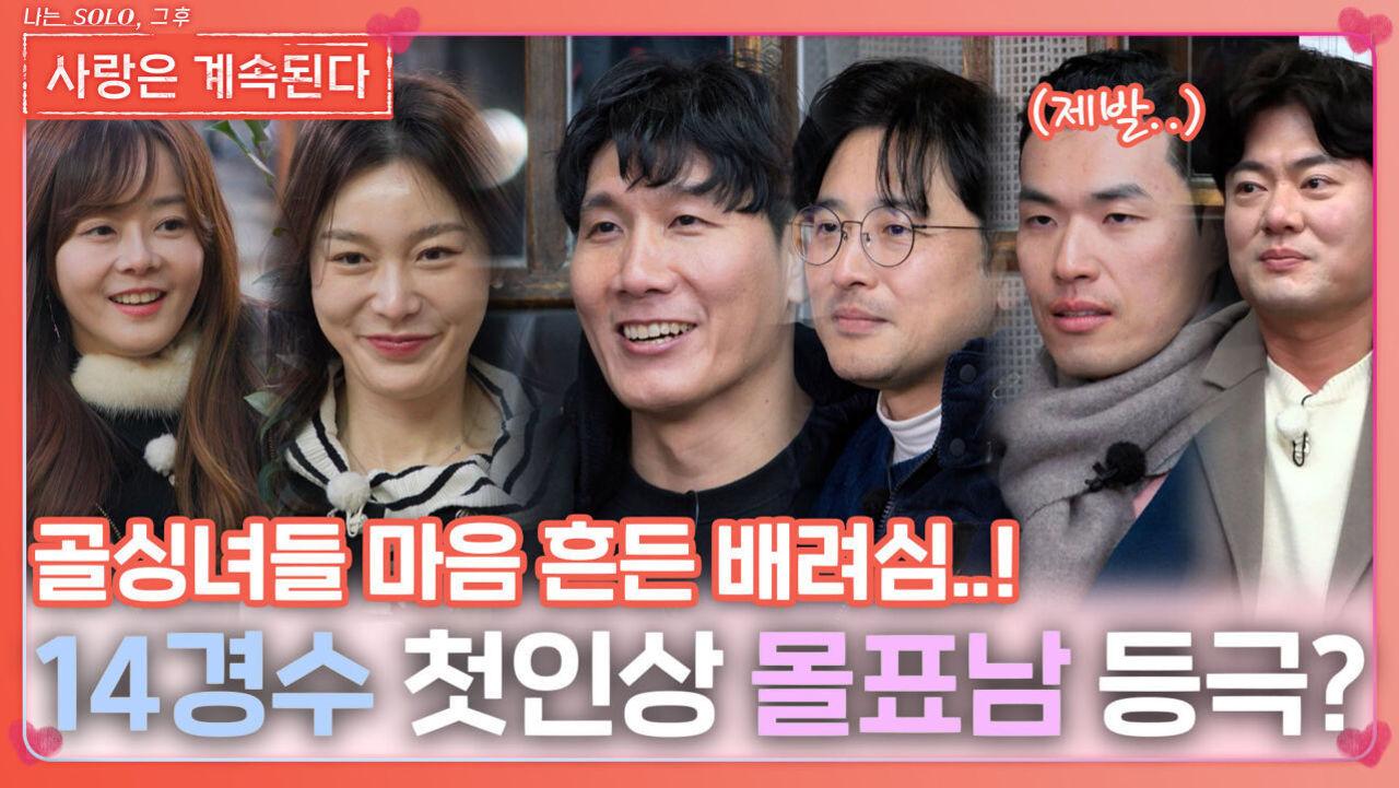 골싱녀들 마음 흔든 배려심으로 첫인상 몰표남 등극하는 14경수?ㅣ사랑은 계속된다 EP.105ㅣSBS PLUS X ENAㅣ목요일 밤 10시 30분 | ZUM TV