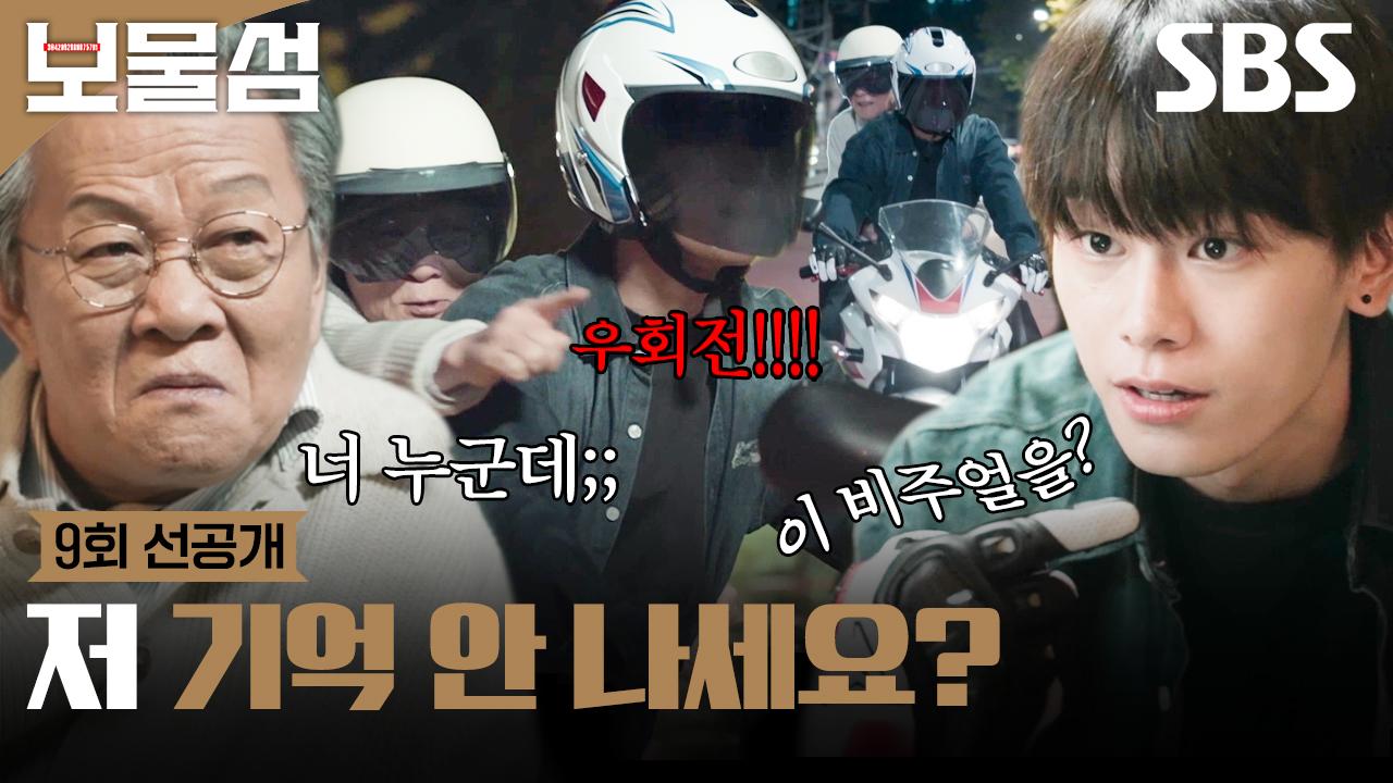 [9회 선공개] 우현, 치매 증세 악화되다?! 맨발로 방황하다 차우민과 달밤의 드라이브🏍️ | 보물섬 | SBS | ZUM TV