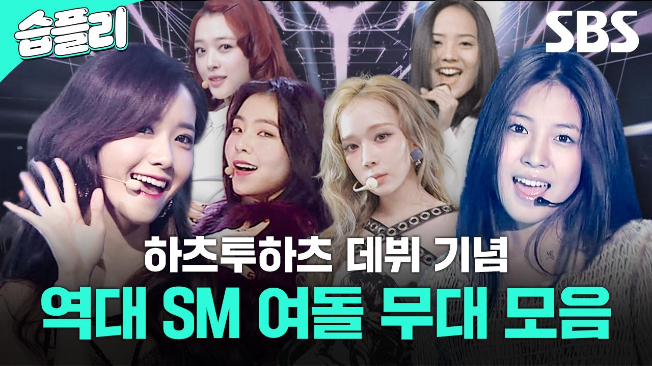 [#습플리🎵] 내 안에는 핑크 블러드가 흘러 💖 하츠투하츠 데뷔 기념 SM 여돌 레전드 플레이리스트 모았슴! | 인기가요 | SBS | ZUM TV