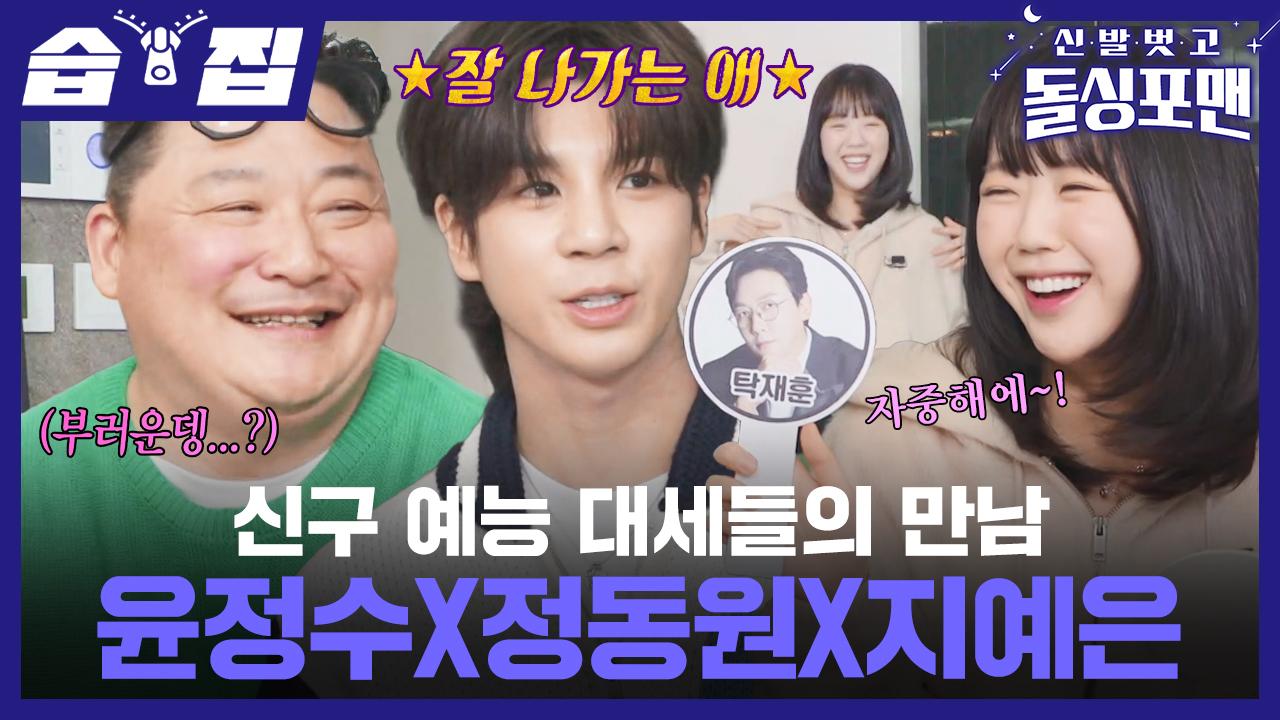 [#습집🗂] 거침없는 대세 MZ들과 돌싱 AZ의 만남 잘 나가는 이들의 확실한 이유👊 | 신발 벗고 돌싱포맨 | SBS | ZUM TV