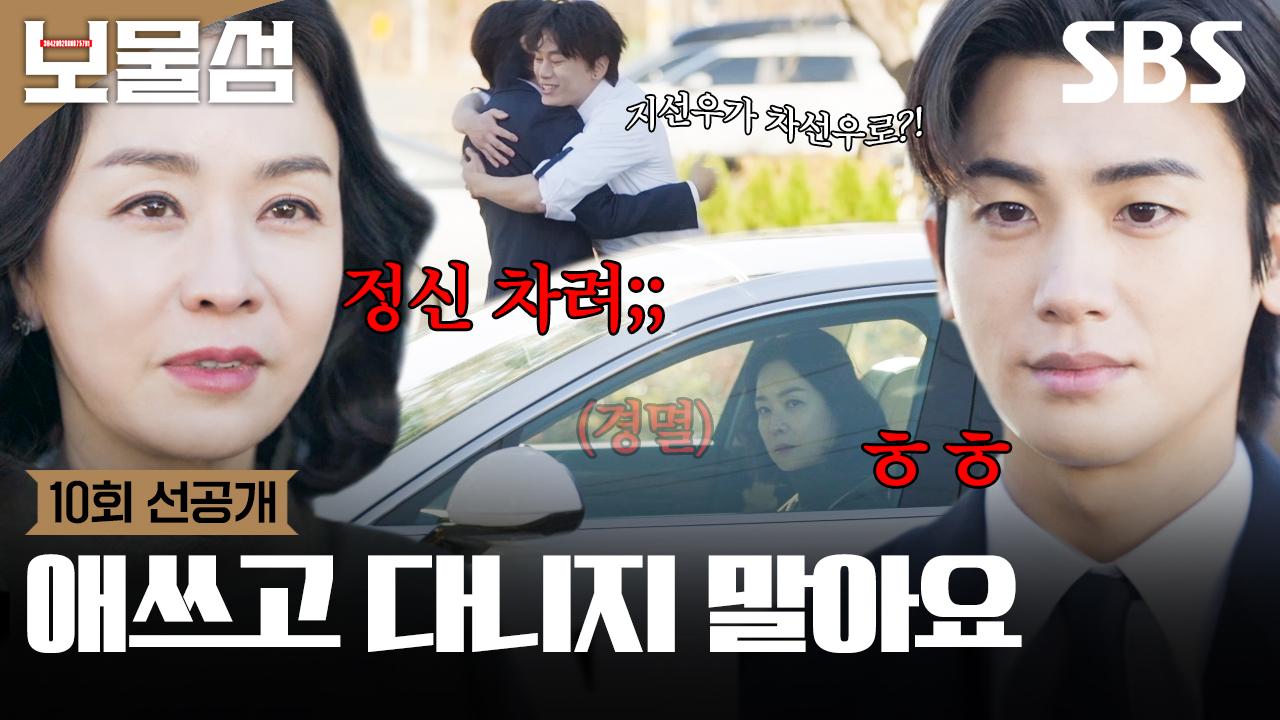 [10회 선공개 2] ＂지선우가 차선우가 되는 일 절대 없어＂ 김정난, 박형식에게 싸늘한 경고💥 | 보물섬 | SBS | ZUM TV
