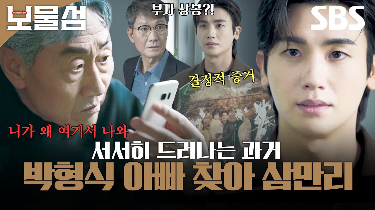 우리 동주 아빠 찾아요,, 박형식의 과거를 밝혀줄 결정적인 증거 등장📷 극적인 부자 상봉?! | 보물섬 | SBS | ZUM TV