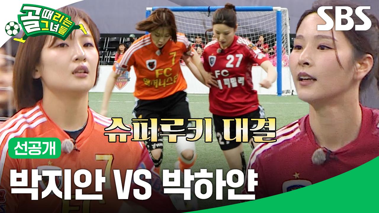 [선공개 1] FC액셔니스타 VS FC국대패밀리, A그룹 최강자들의 1·2위 결정전! 그리고 박지안과 박하얀의 맞대결 | 골 때리는 그녀들 | SBS | ZUM TV