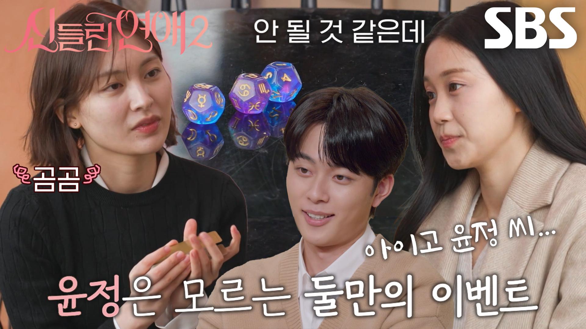 “쿵... 했어요?” 김윤정, 룬 주사위로 점쳐보는 채유경의 마음! | ZUM TV