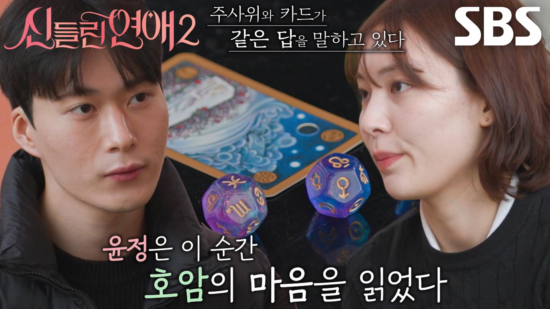 “네가 나고...” 김윤정, 점사로 읽은 장호암의 속마음↘ (ft. 채유경) | ZUM TV