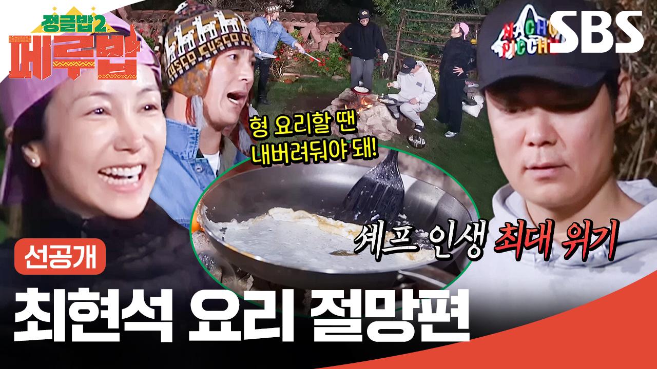 [선공개] 사공이 많으면 망한다니까!!! 망한 셰프 초이 음식에 신난 하이에나들ㅋㅋㅋ | 페루밥 | SBS | ZUM TV