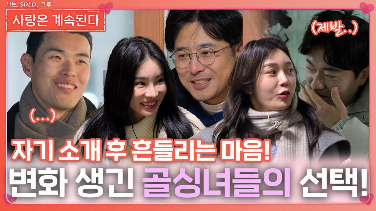 흔들리는 마음은 과연 어디로..?! 변화 생긴 골싱녀들의 마음과 선택!ㅣ사랑은 계속된다 EP.106ㅣSBS PLUS X ENAㅣ목요일 밤 10시 30분 | ZUM TV