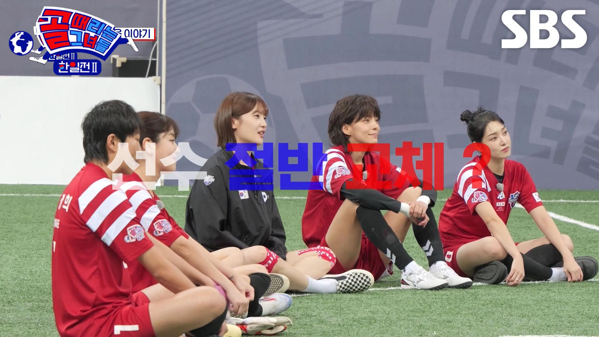 [4월 2일 예고] 드디어 다음주 한일전Ⅱ, 복수전이 될지 치욕전이 될지?! | 골 때리는 그녀들 | SBS | ZUM TV