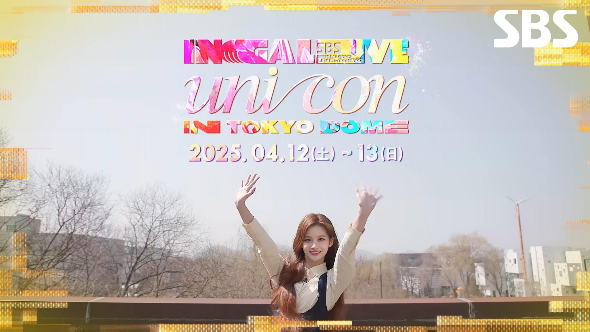 [MC 티저] Presenting MC SULLYOON on INKIGAYO TOKYO! | 인가라이브 유니콘 인 도쿄돔 | SBS | ZUM TV