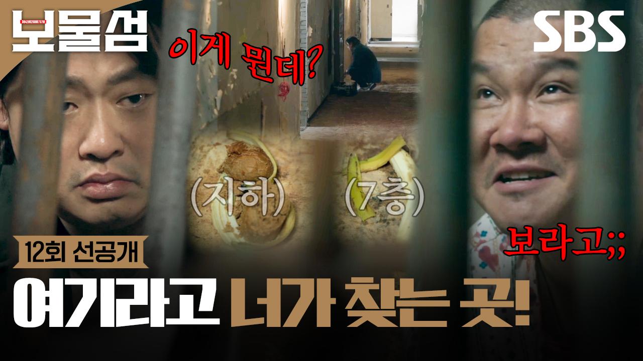 [12회 선공개] ＂염장선 빌딩, 지하 7층＂ 이유준, 김기무에게서 '민들레' 관련 단서 획득! | 보물섬 | SBS | ZUM TV
