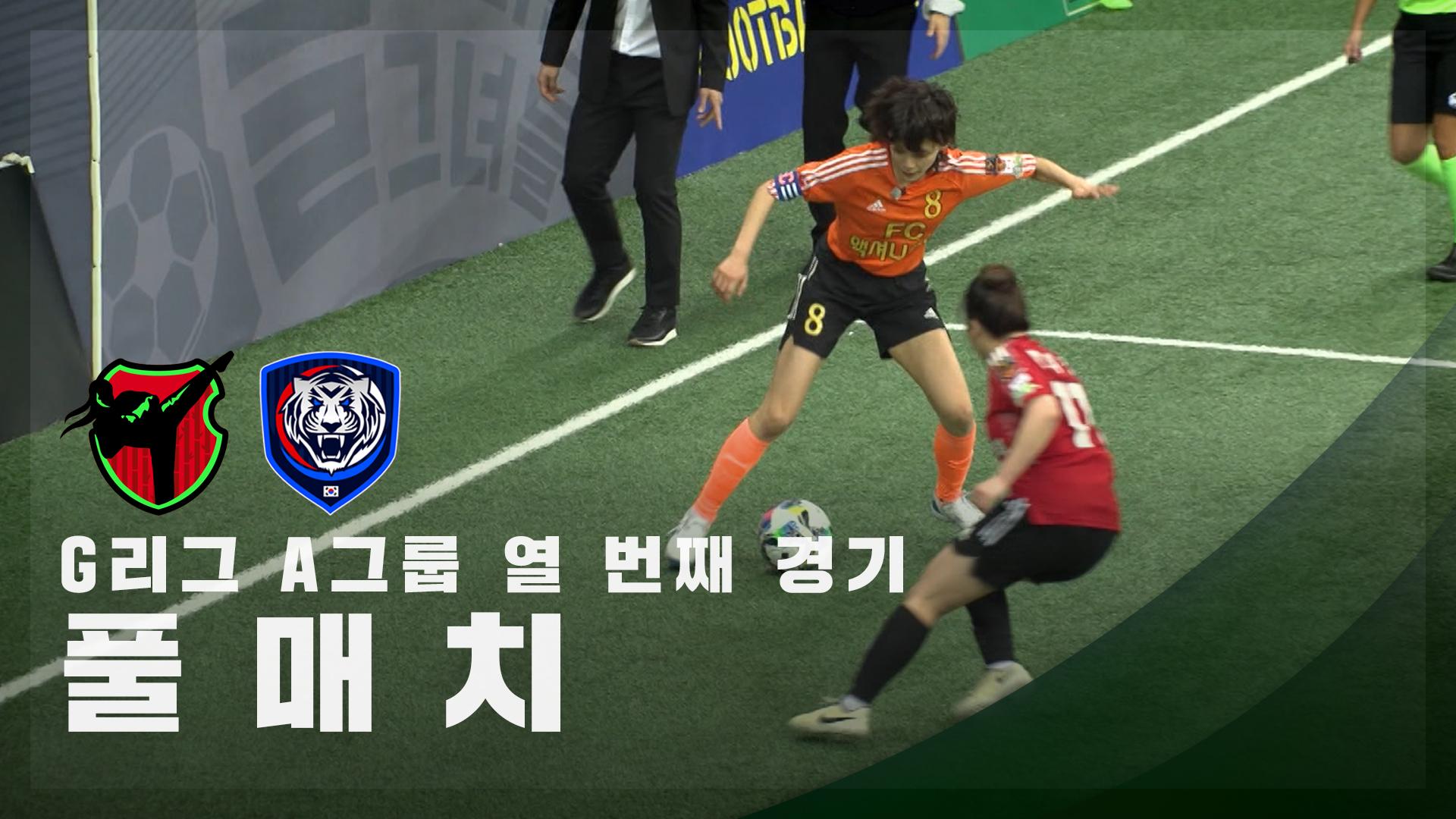 [G리그 A그룹 열 번째 경기] FC액셔니스타 vs FC국대패밀리 FULL | ZUM TV