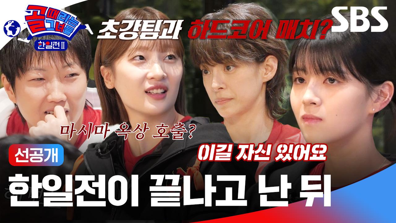 [선공개/미방분] 지난 한일전 패배 후 갑자기 소집된 한국 대표팀 | 골 때리는 그녀들 | SBS | ZUM TV