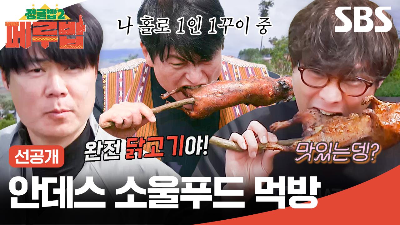 [선공개] 완전 닭고기야!! 홀린 듯 먹고 또 먹는 최다니엘 픽 정글 1등 음식?!🤤 | 페루밥 | SBS | ZUM TV