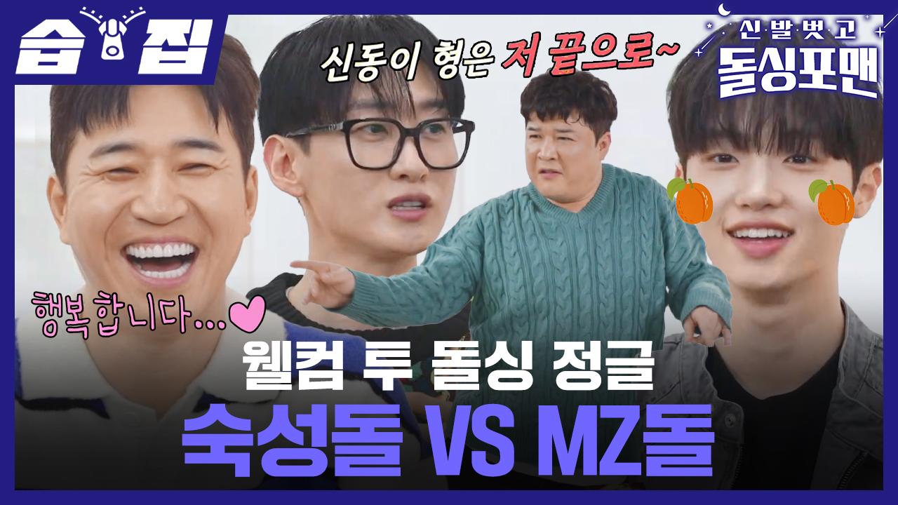 [#습집🗂] 거친 예능계에서 살아남은 원조 예능돌 VS MZ돌 토크 대결🗣️ | 신발 벗고 돌싱포맨 | SBS | ZUM TV