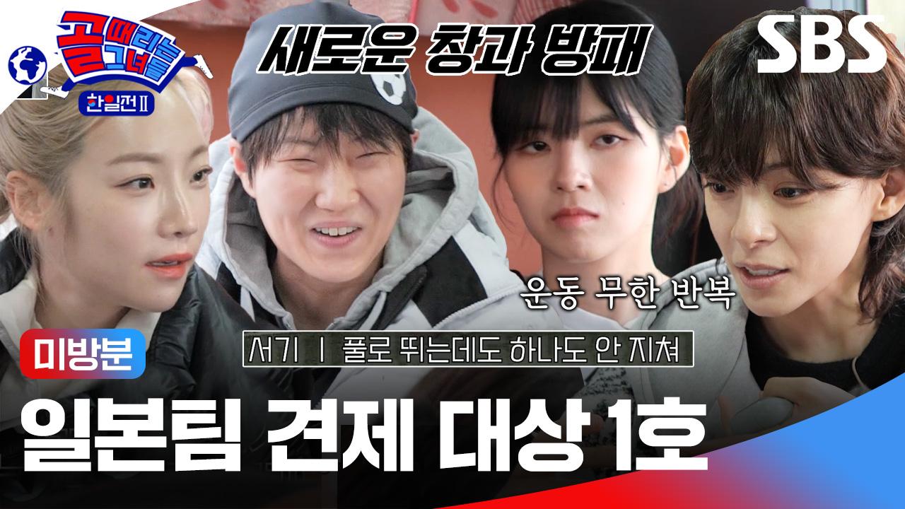[비하인드/미방분] 제주 전지훈련 가는 길… 이미 폭싹 속았수다 | 골 때리는 그녀들 | SBS | ZUM TV