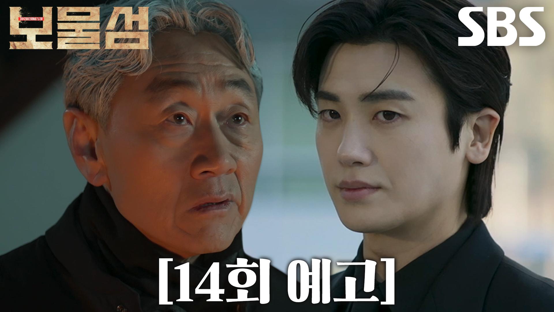 [14회 예고] “네 복수를 끝내, 이 개자식아” 허준호, 박형식×이해영 피습 사건 가해자로 몰려 찾아온 위기! | ZUM TV