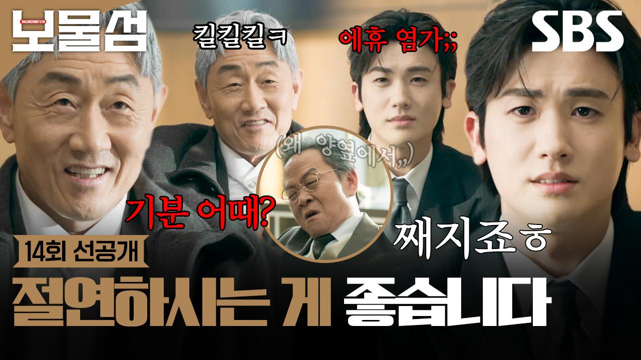[14회 선공개 2] 박형식X허준호, 우현을 사이에 두고 살벌하게 오가는 공방전💥 | 보물섬 | SBS | ZUM TV