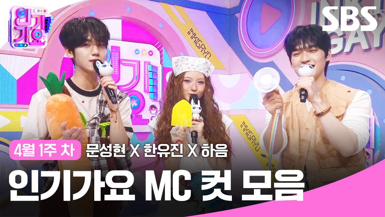 4월 1주차 '문성현X한유진X하음' 엠씨 컷 모음🥕🐰📢 | 인기가요 | SBS | ZUM TV