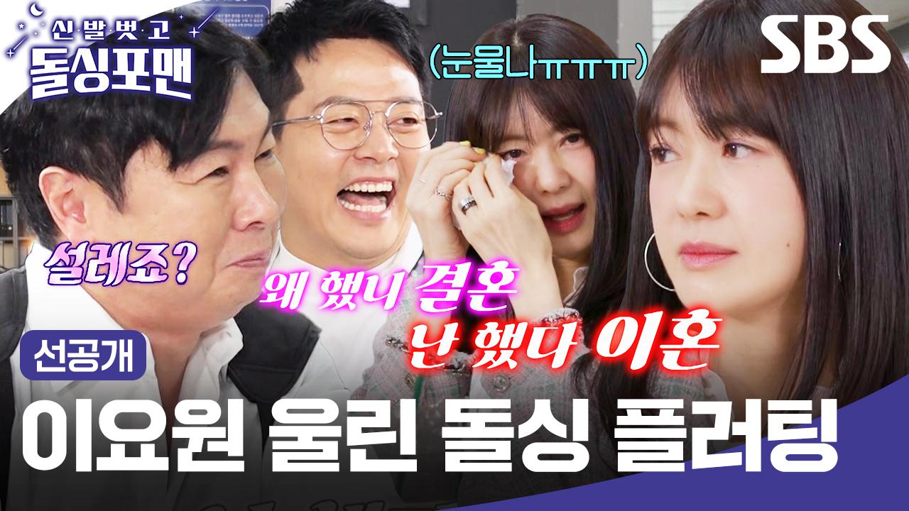 [선공개] 이요원을 설레게 하는 플러팅에서 개그 대결로 변질된 미션ㅋㅋㅋ🤣 | 신발 벗고 돌싱포맨 | SBS | ZUM TV