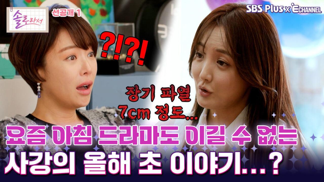 [솔로라서 15회 선공개] 아침 드라마도 이길 수 없는 올해 초 사강에게 있었던 안타까운 이야기..?ㅣSBS Plus X E채널ㅣ화요일 밤 8시 40분 | ZUM TV